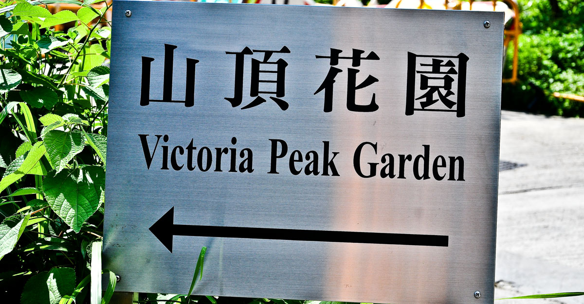 Signs for Victoria Peak Garden